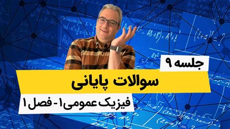 آموزش فیزیک عمومی 1 سوالات پایانی فصل یک فیزیک عمومی جلسه نهم Youtube