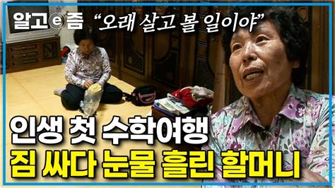 평생 까막눈으로 살아오다 뒤늦게 발견한 배움의 즐거움 친구들과 떠나는 수학여행에 감격한 할머니｜신나는 인생 5678｜알고e즘 Youtube