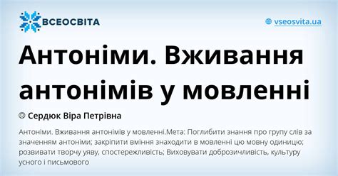 Антоніми Вживання антонімів у мовленні Конспект Українська мова