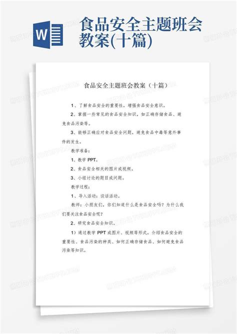 食品安全主题班会教案十篇word模板下载编号lwgnbdge熊猫办公