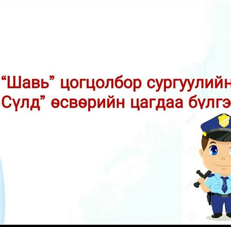 Шавь Цогцолбор сургуулийн өсвөрийн цагдаа Сүлд Бүлгэм