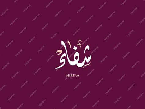 Shefaa Name In Arabic Diwani Calligraphy Premium Vector