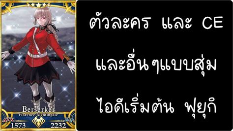 Id เริ่มต้น Fate Grand Order ตัวละคร Sakata Nightingale [ เชิฟเวอร์เอเซีย ] ไอดีเกม X ไอดี