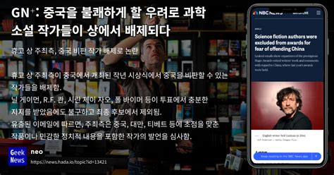 중국을 불쾌하게 할 우려로 과학 소설 작가들이 상에서 배제되다 Geeknews