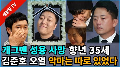 【성창힐】개그맨 성용 35세 돌연 사망 비보 사인은 개그계 애도 물결 Youtube