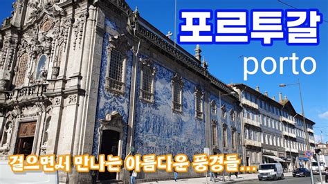남유럽 포르투갈 포르투 한달살기 걸으면서 만나는 아름다운 풍경들 여행코스 맛집 Youtube