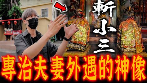 大聖公媽奇譚Ep2全台唯一特殊背對背專治爛桃花小三的神像24H都能辦事的廟未來男友Liannfeat 國王KING 都市傳說