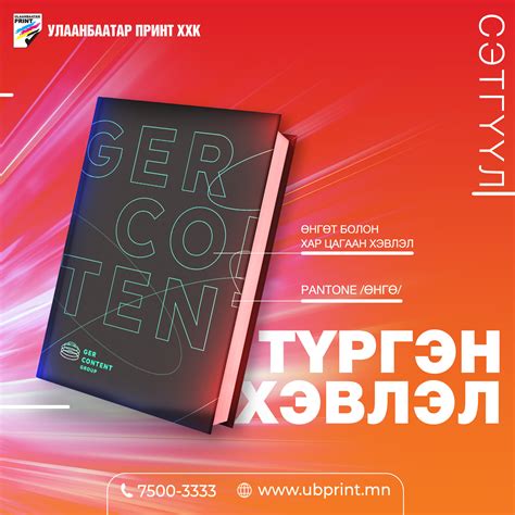 Бид таны хүссэн тоо ширхгээр хүссэн өнгө загварын дагуу зурагт хуудсыг хэвлэж үйлчилж байна