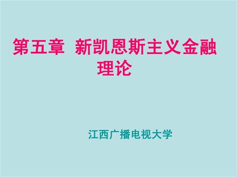 第五章新凯恩斯主义金融理论 word文档在线阅读与下载 无忧文档