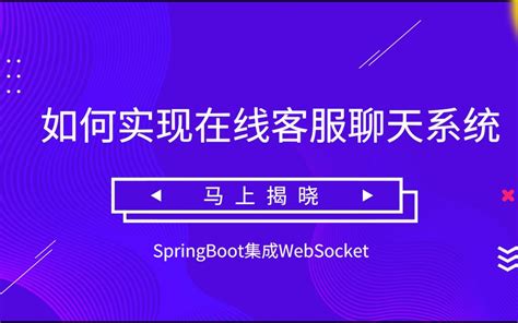 SpringBoot集成WebSocke在线客服聊天系统 哔哩哔哩 bilibili