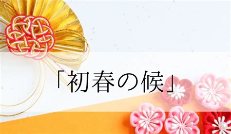 初春の候の時期はいつからいつまで結びや使い方と例文語彙力