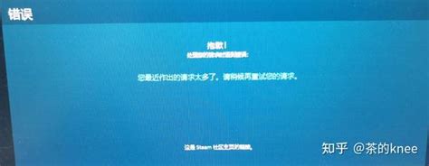 【解决】steam您最近作出的请求太多了 知乎