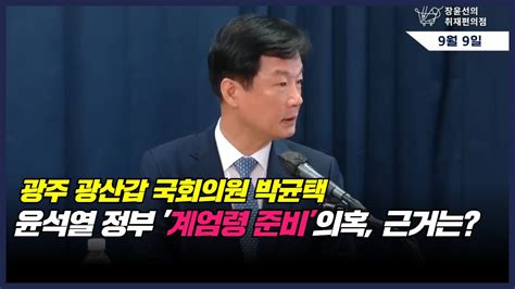 장윤선의 취재편의점 인터뷰 윤석열 정부 계엄령 준비 의혹 근거는 Youtube