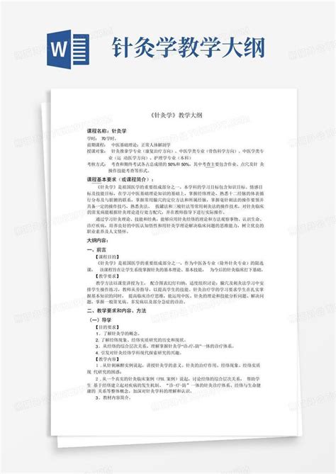 针灸学教学大纲Word模板下载 编号lgzwwmwv 熊猫办公
