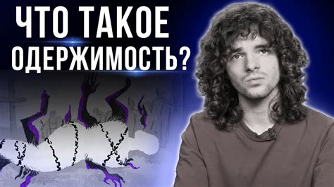 Как жить рядом с одержимым человеком Кто сидит в человеке Как понять что человек одержим