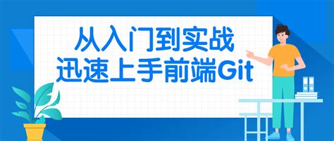 前端git从入门到实战迅速上手视频课程免费下载 云创源码