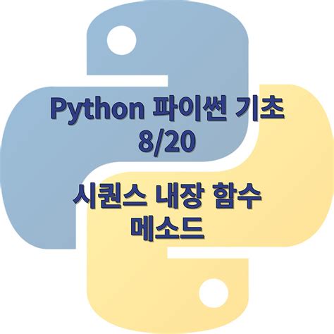 Python 파이썬 기초 820 시퀀스 내장 함수 메소드