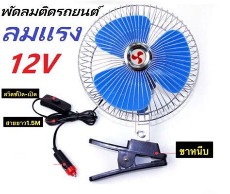 พัดลมติดรถยนต์ ขนาด 8นิ้ว 12v 24vชนิดหนีบ ปรับระดับได้ ส่ายไปมาได้ สำหรับรถบรรทุกขนาดใหญ่ สำหรับ