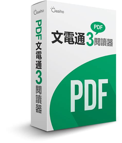 Pdf閱讀軟體的新選擇──全新棣南「pdf文電通3閱讀器」更輕、更快、更安全──免付費也能享有付費等級的高品質pdf閱讀體驗！ T客邦