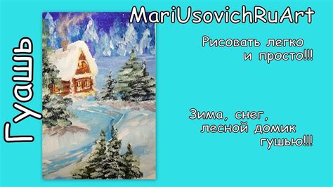 Зима снег лесной домик гуашью МарияУсович Mariusovichruart Youtube