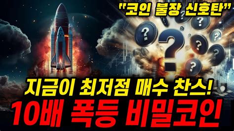 불장의 신호탄이 될 업비트 10배 폭등 비밀 코인 지금 아니면 기회 없습니다 도지코인 크로노스 스택스 메타디움크레딧코인퀀텀수이비트코인솔라나이더리움