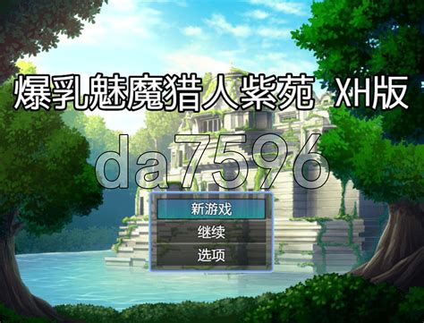 日式rpg新作 爆乳魅魔猎人紫苑 爆乳淫魔ハンターシオン～淫魔の罠～ 内嵌ai汉化版 490m多空转百度微云 ~ 快乐屋洛丽塔