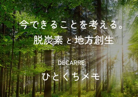 DECARREデカーレ矢板脱炭素地方創生