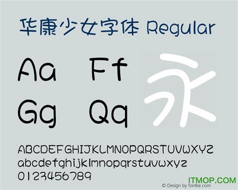 华康少女字w6字体下载 华康少女字w6下载 Ttf免费版 It猫扑网