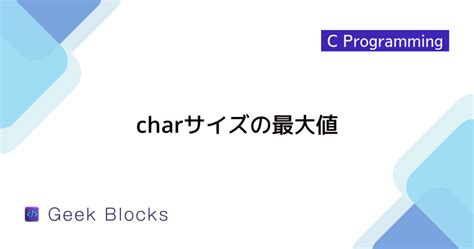 C言語 文字文字列を扱うchar型の使い方を解説 GeekBlocks