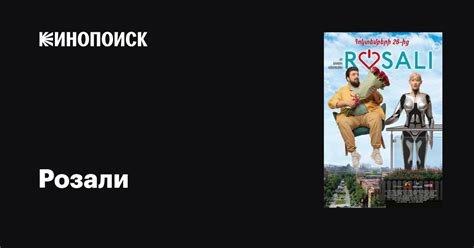 Розали фильм 2023 дата выхода трейлеры актеры отзывы описание на Кинопоиске