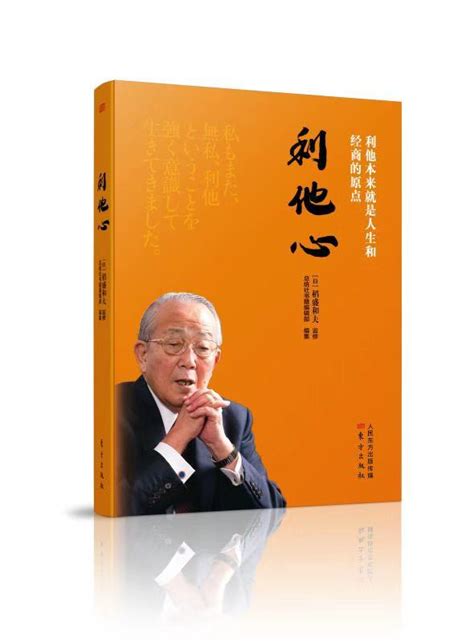 日本经营大师稻盛和夫出版利他心 谈高级商业模式 新闻中心 中国网