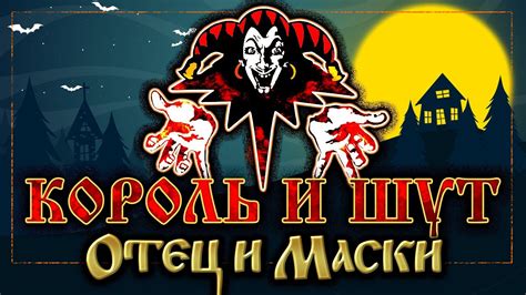 КОРОЛЬ И ШУТ ☆ ОТЕЦ И МАСКИ ☆ ХИТЫ РУССКОГО РОКА ☆ THE KING AND THE ...