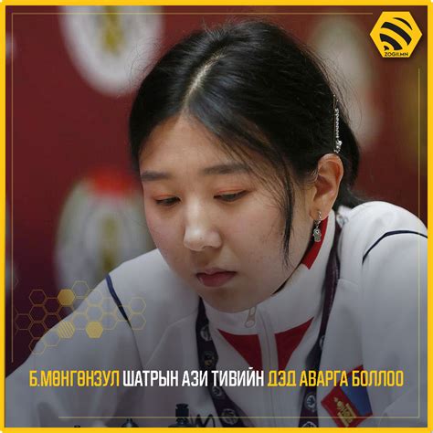 Zogii Mn БАТ ЭРДЭНИЙН МӨНГӨНЗУЛ ШАТРЫН АЗИ ТИВИЙН ДЭД АВАРГА БОЛЛОО