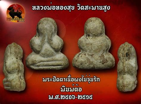 พระปิดตาหลวงพ่อทองสุข พิมพ์ต้อ พบเจอน้อย เนื้อผงไม่จุ่มรัก