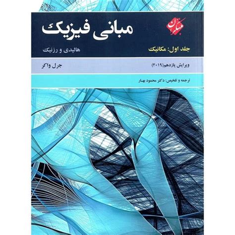 خرید و قیمت مبانی فیزیک هالیدی جلد اول ویرایش یازدهم مبتکران ترب