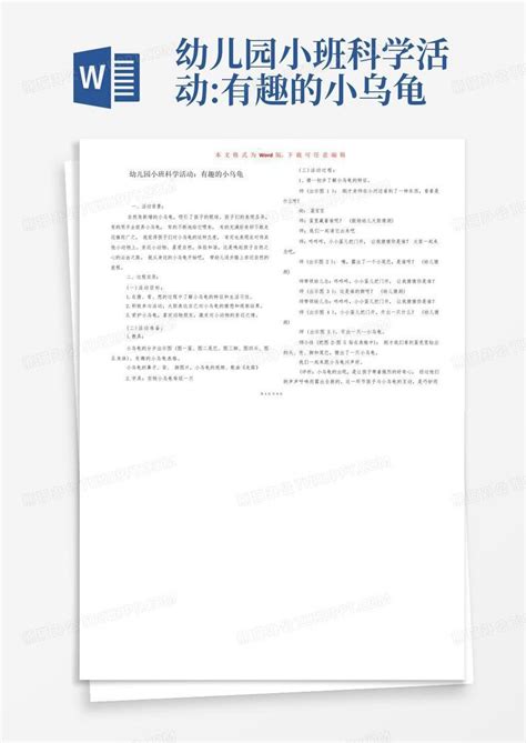 幼儿园小班科学活动 有趣的小乌龟 Word模板下载 编号lmmnznak 熊猫办公