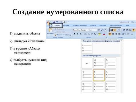 Списки ворд Создание маркированного или нумерованного списка в Word для Mac