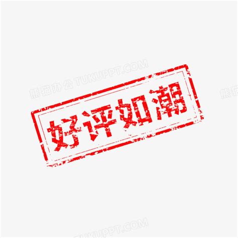 好评如潮png图片素材下载好评png熊猫办公