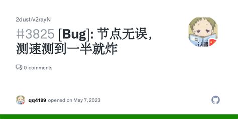 Bug 节点无误，测速测到一半就炸 · Issue 3825 · 2dustv2rayn · Github