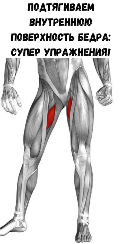 Подтягиваем внутреннюю поверхность бедра: Супер упражнения!