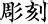 時宗 高階山 成澤寺 岩手県花巻市東和町 成澤寺の歴史的資料
