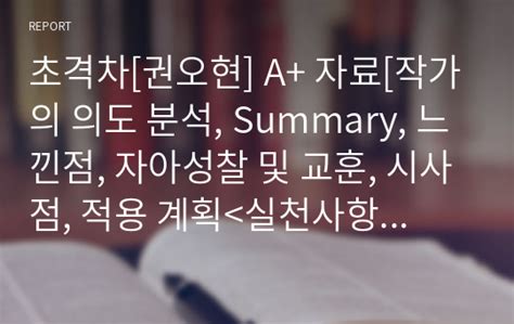 초격차[권오현] A 자료[작가의 의도 분석 Summary 느낀점 자아성찰 및 교훈 시사점 적용 계획 주관적인 생각 및 평가 생각에 대한 이유 결론