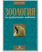 Зоология на гръбначните животни - Даниело Пешев - учебник - store.bg