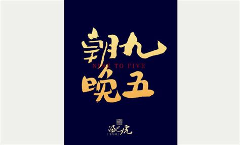 朝九晚五 书法字体 字体设计 设计 汇图网www huitu