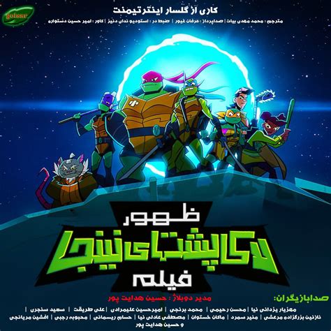 انیمیشن ظهور لا‌ک‌پشت های نینجا 2022‌ با دوبله فارسی گلسار گلسار