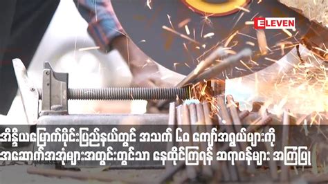 အသက် ၆၀ ကျော်အရွယ်များကို အဆောက်အအုံများအတွင်း တွင်သာ နေထိုင်ကြရန