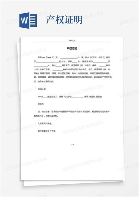 产权证明Word模板下载 编号lbyzpmmn 熊猫办公