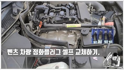 diy 벤츠 자동차 점화플러그 교체 자동차 유지 보수 youtube