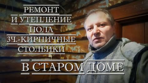 3ч Ремонт и утепление пола в старом доме Кирпичные столбики Youtube