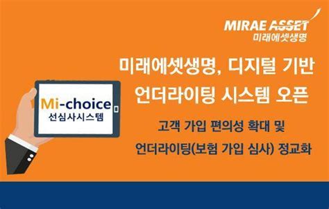 미래에셋생명 디지털 기반 언더라이팅 시스템 미 초이스 구축 아주경제